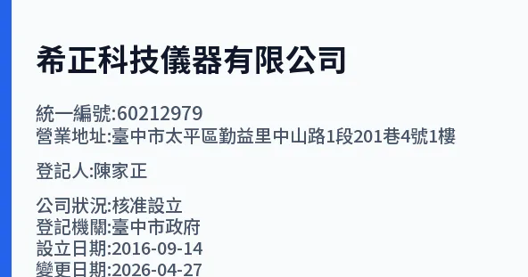 希正科技儀器有限公司的照片-統編 60212979(臺中市) 公司登記資料與營業項目詳細圖表