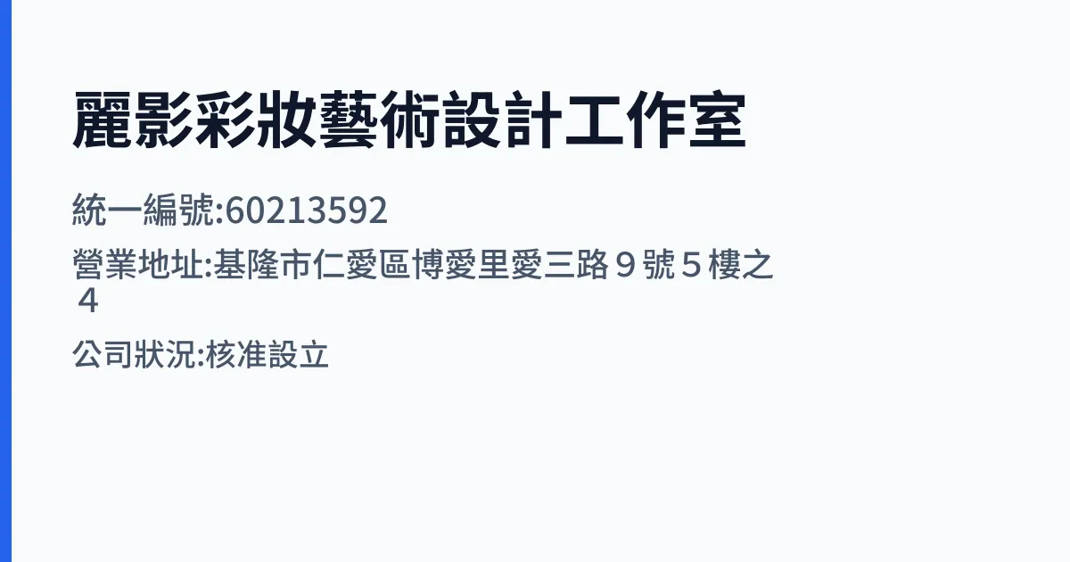 麗影彩妝藝術設計工作室 - 統編 60213592(基隆市) 公司登記資料與營業項目詳細圖表