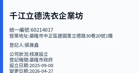 千江立德洗衣企業坊的照片-統編 60214017(基隆市) 公司登記資料與營業項目詳細圖表