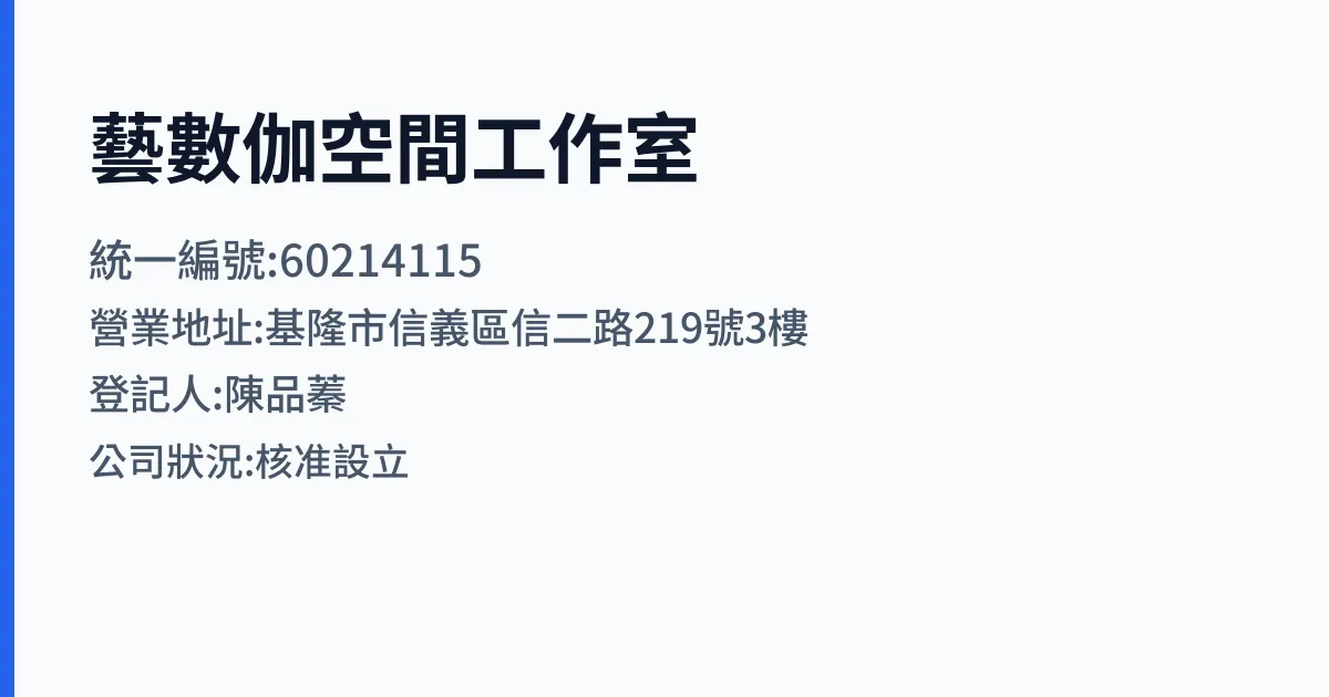 藝數伽空間工作室 - 統編 60214115(基隆市) 公司登記資料與營業項目詳細圖表