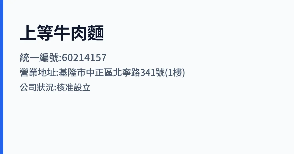 上等牛肉麵 - 統編 60214157(基隆市) 公司登記資料與營業項目詳細圖表
