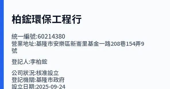 柏鋐環保工程行的照片-統編 60214380(基隆市) 公司登記資料與營業項目詳細圖表