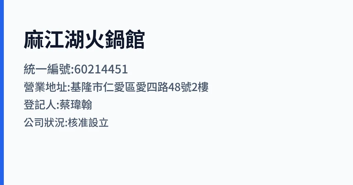 麻江湖火鍋館 - 統編 60214451(基隆市) 公司登記資料與營業項目詳細圖表