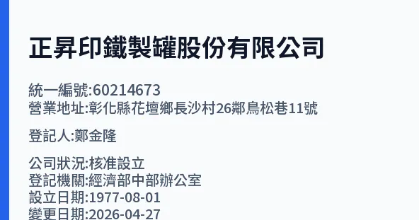 正昇印鐵製罐股份有限公司的照片-統編 60214673(彰化縣) 公司登記資料與營業項目詳細圖表