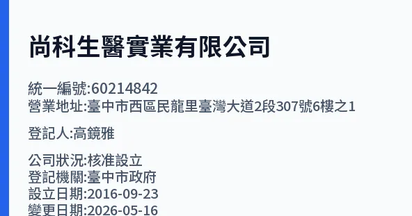 尚科生醫實業有限公司的照片-統編 60214842(臺中市) 公司登記資料與營業項目詳細圖表