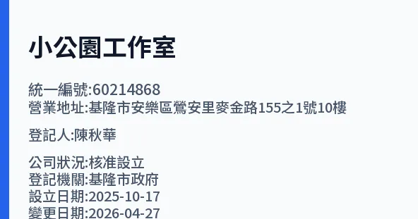 小公園工作室的照片-統編 60214868(基隆市) 公司登記資料與營業項目詳細圖表
