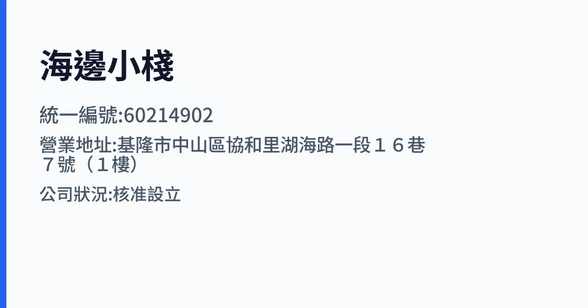 海邊小棧 - 統編 60214902(基隆市) 公司登記資料與營業項目詳細圖表