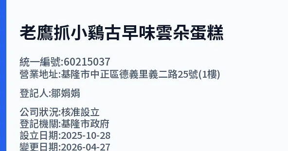 老鷹抓小鷄古早味雲朵蛋糕的照片-統編 60215037(基隆市) 公司登記資料與營業項目詳細圖表