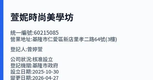 萱妮時尚美學坊的照片-統編 60215085(基隆市) 公司登記資料與營業項目詳細圖表