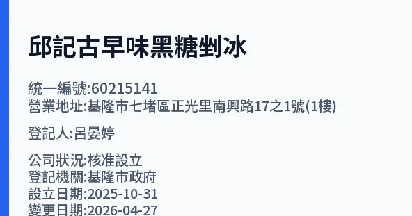 邱記古早味黑糖剉冰的照片-統編 60215141(基隆市) 公司登記資料與營業項目詳細圖表