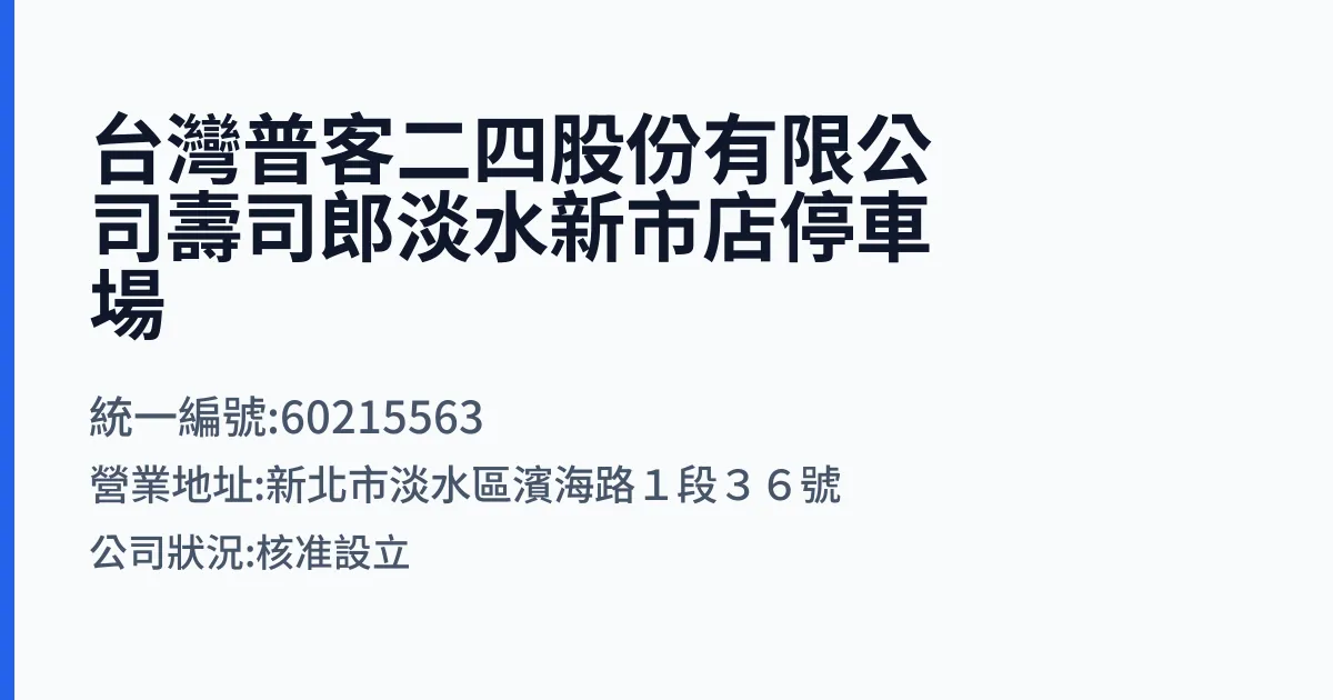 台灣普客二四股份有限公司壽司郎淡水新市店停車場 - 統編 60215563(新北市) 公司登記資料與營業項目詳細圖表