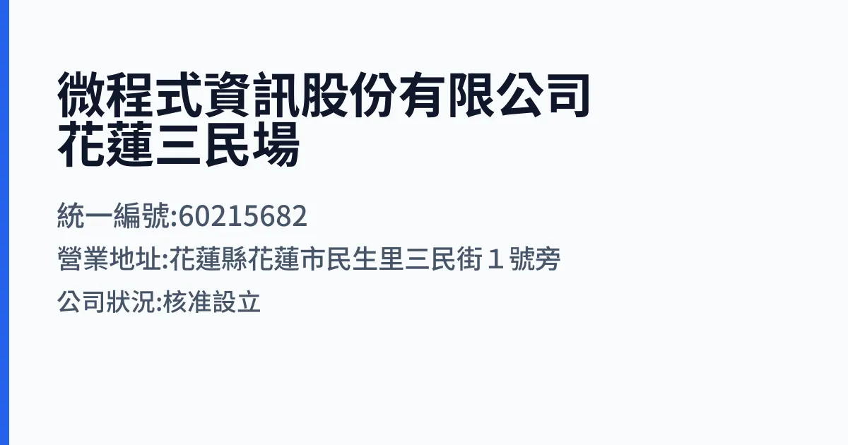 微程式資訊股份有限公司花蓮三民場 - 統編 60215682(花蓮縣) 公司登記資料與營業項目詳細圖表