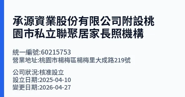 承源資業股份有限公司附設桃園市私立聯聚居家長照機構的照片-統編 60215753(桃園市) 公司登記資料與營業項目詳細圖表