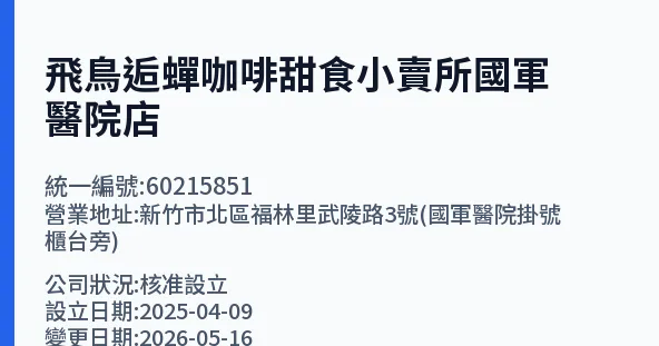 飛鳥逅蟬咖啡甜食小賣所國軍醫院店的照片-統編 60215851(新竹市) 公司登記資料與營業項目詳細圖表