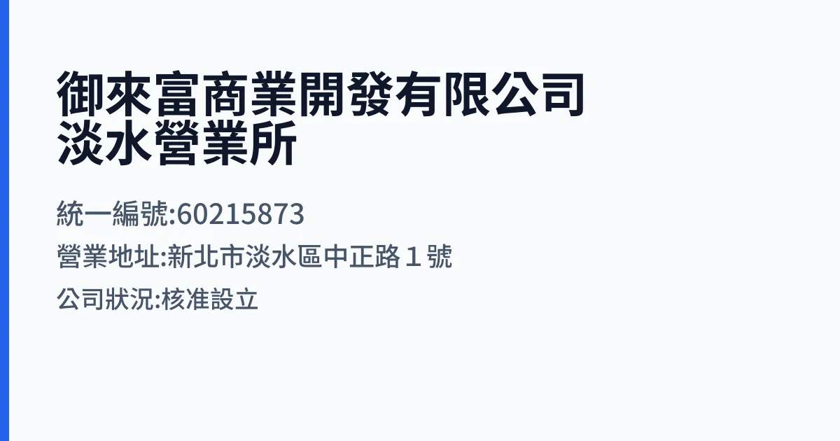 御來富商業開發有限公司淡水營業所 - 統編 60215873(新北市) 公司登記資料與營業項目詳細圖表