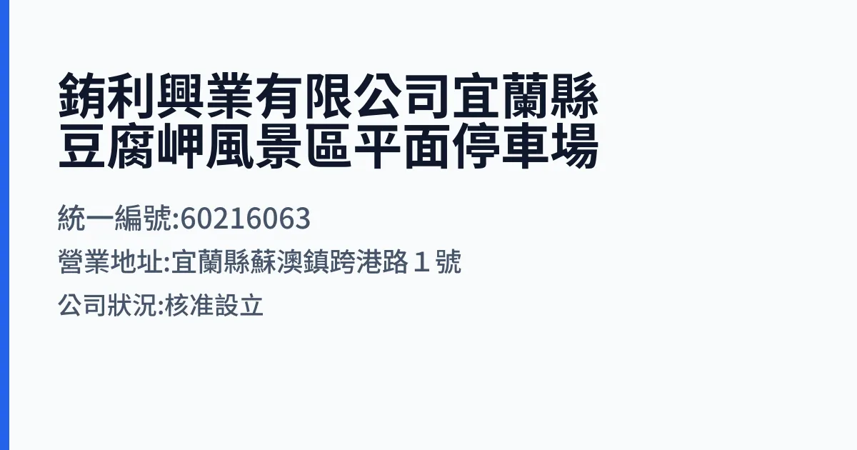 銪利興業有限公司宜蘭縣豆腐岬風景區平面停車場 - 統編 60216063(宜蘭縣) 公司登記資料與營業項目詳細圖表