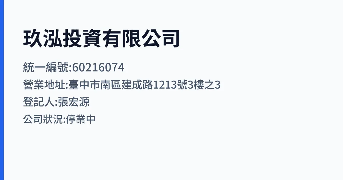 玖泓投資有限公司 - 統編 60216074(臺中市) 公司登記資料與營業項目詳細圖表