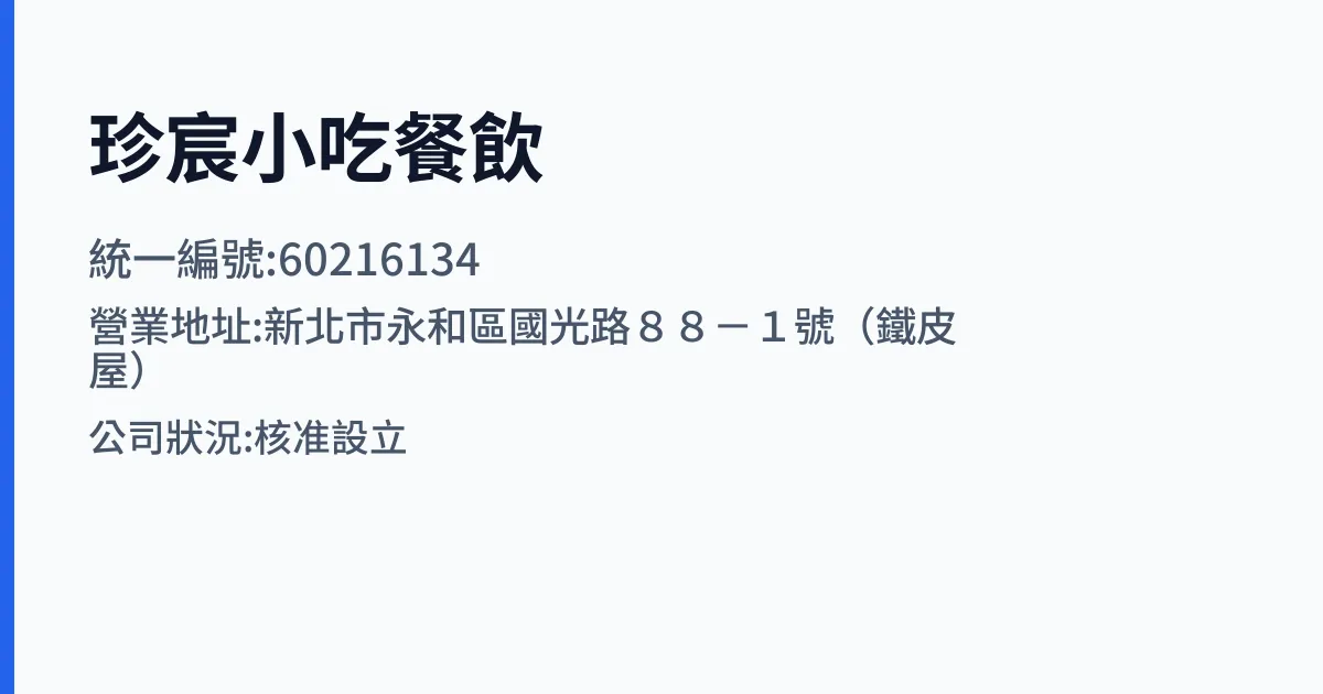 珍宸小吃餐飲 - 統編 60216134(新北市) 公司登記資料與營業項目詳細圖表
