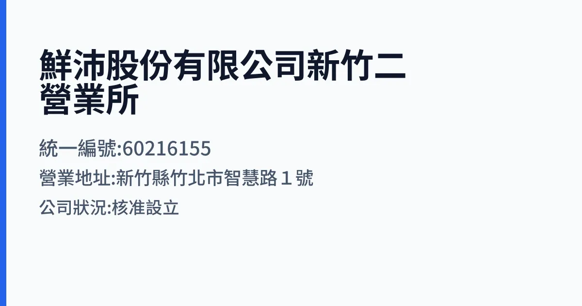鮮沛股份有限公司新竹二營業所 - 統編 60216155(新竹縣) 公司登記資料與營業項目詳細圖表