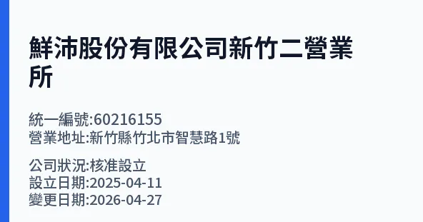鮮沛股份有限公司新竹二營業所的照片-統編 60216155(新竹縣) 公司登記資料與營業項目詳細圖表