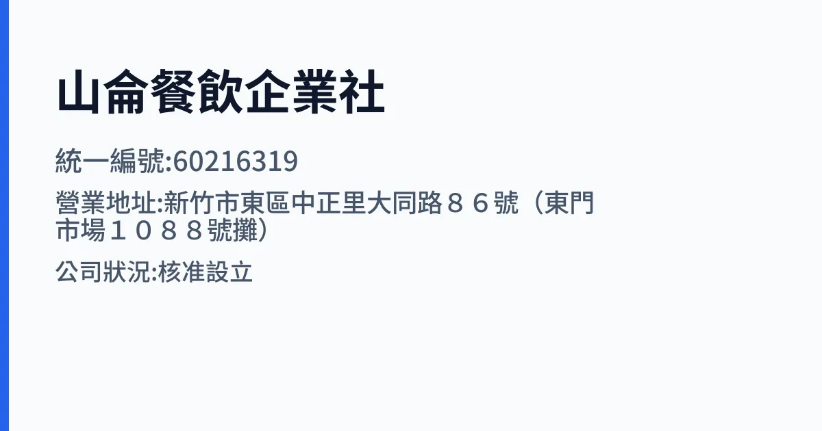 山侖餐飲企業社 - 統編 60216319(新竹市) 公司登記資料與營業項目詳細圖表