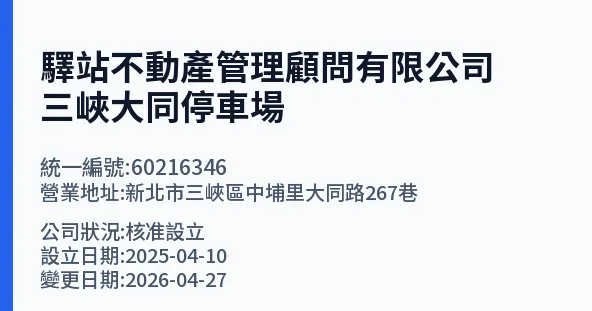 驛站不動產管理顧問有限公司三峽大同停車場的照片-統編 60216346(新北市) 公司登記資料與營業項目詳細圖表