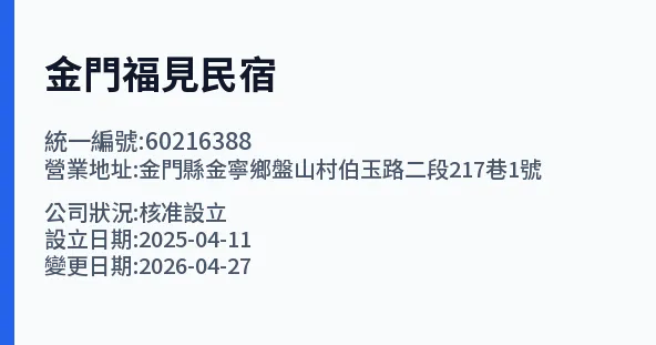 金門福見民宿的照片-統編 60216388(金門縣) 公司登記資料與營業項目詳細圖表