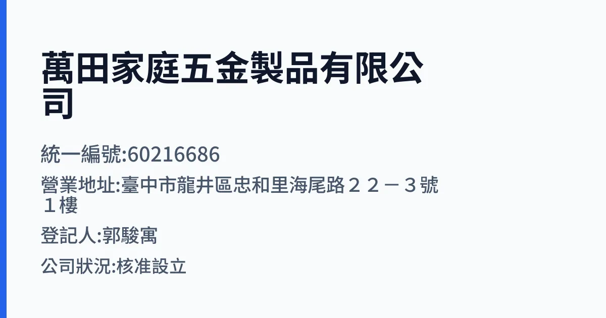 萬田家庭五金製品有限公司 - 統編 60216686（臺中市） 公司登記資料與營業項目詳細圖表