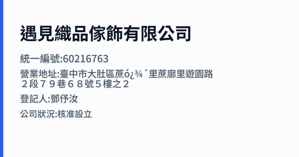 遇見織品傢飾有限公司 - 統編 60216763(臺中市) 公司登記資料與營業項目詳細圖表