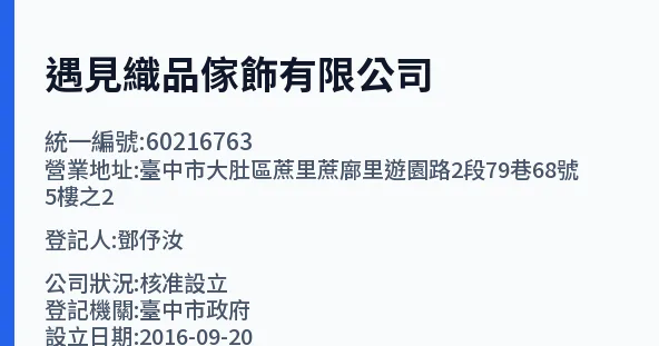 遇見織品傢飾有限公司的照片-統編 60216763(臺中市) 公司登記資料與營業項目詳細圖表