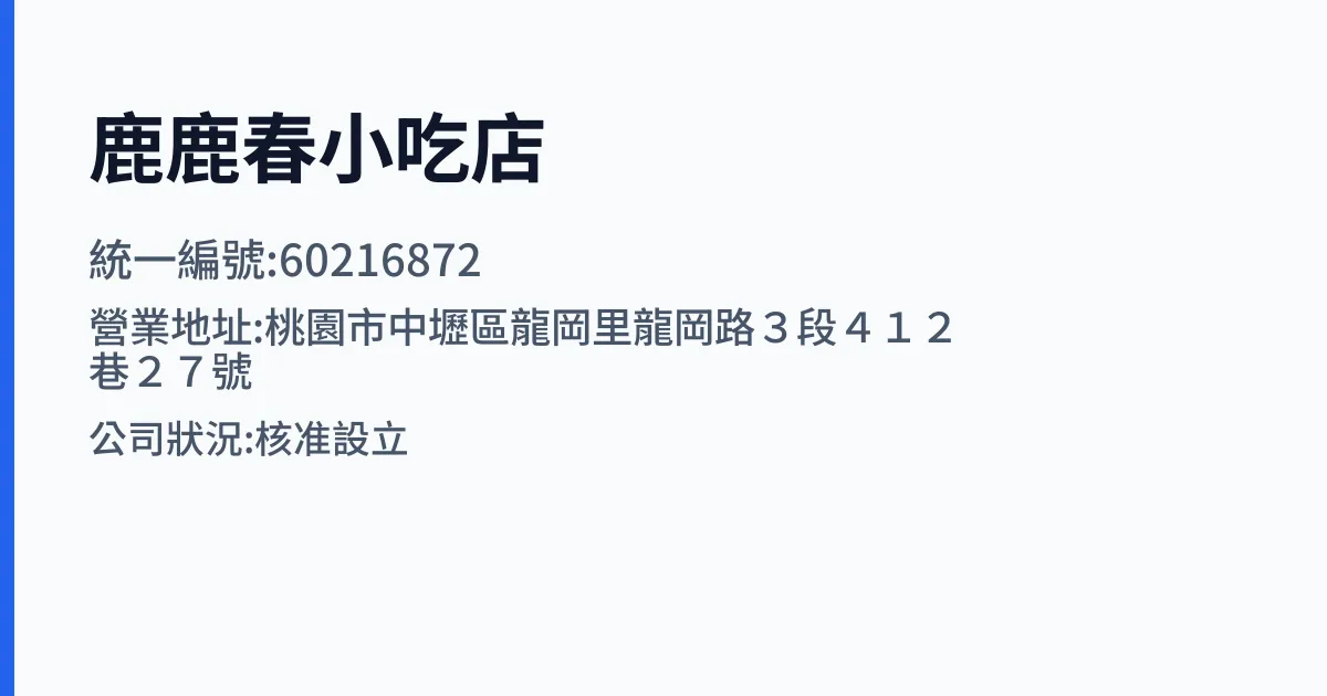 鹿鹿春小吃店 - 統編 60216872（桃園市） 公司登記資料與營業項目詳細圖表