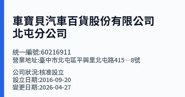 車寶貝汽車百貨股份有限公司北屯分公司的照片-統編 60216911(臺中市) 公司登記資料與營業項目詳細圖表