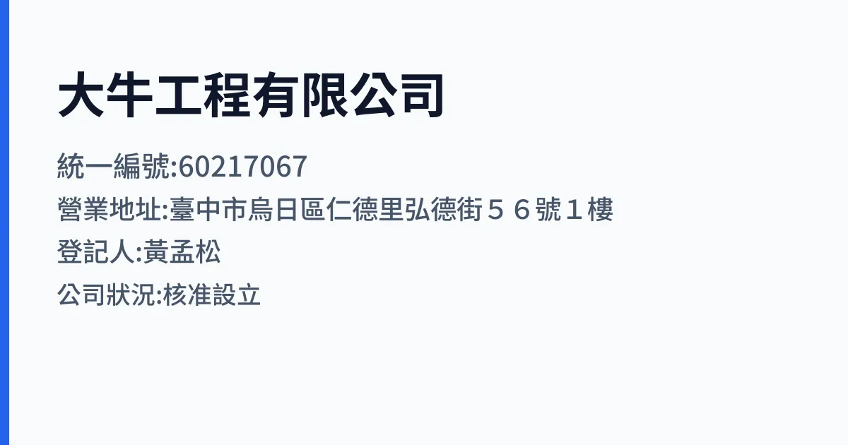 大牛工程有限公司 - 統編 60217067(臺中市) 公司登記資料與營業項目詳細圖表