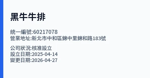 黑牛牛排的照片-統編 60217078(新北市) 公司登記資料與營業項目詳細圖表