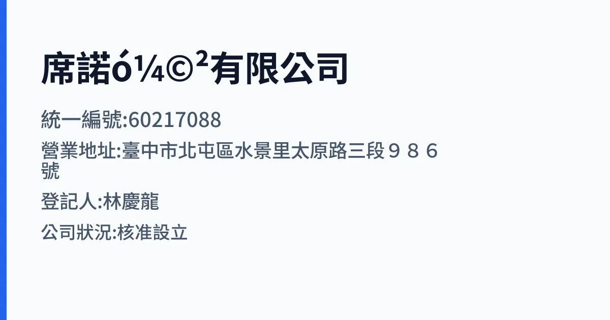 席諾󼩲有限公司 - 統編 60217088（臺中市） 公司登記資料與營業項目詳細圖表