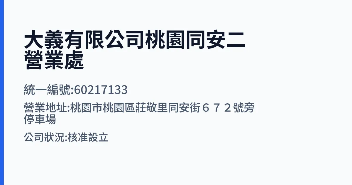 大義有限公司桃園同安二營業處 - 統編 60217133(桃園市) 公司登記資料與營業項目詳細圖表