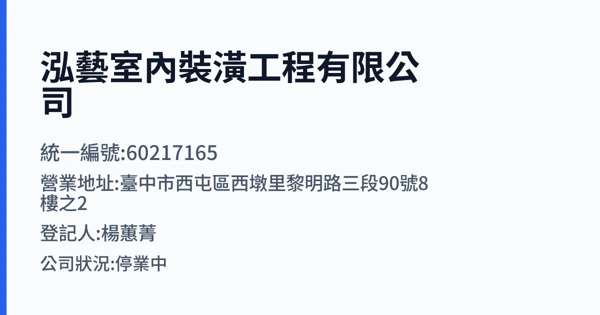 泓藝室內裝潢工程有限公司 - 統編 60217165(臺中市) 公司登記資料與營業項目詳細圖表