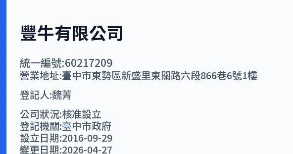 豐牛有限公司的照片-統編 60217209(臺中市) 公司登記資料與營業項目詳細圖表