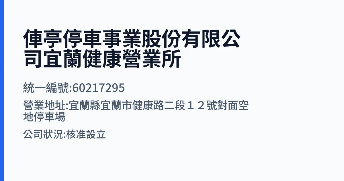 俥亭停車事業股份有限公司宜蘭健康營業所 - 統編 60217295(宜蘭縣) 公司登記資料與營業項目詳細圖表