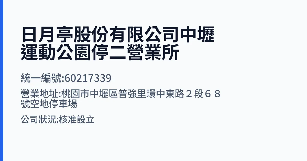 日月亭股份有限公司中壢運動公園停二營業所 - 統編 60217339（桃園市） 公司登記資料與營業項目詳細圖表