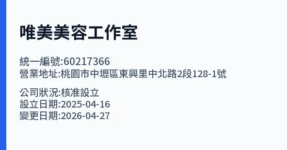 唯美美容工作室的照片-統編 60217366(桃園市) 公司登記資料與營業項目詳細圖表