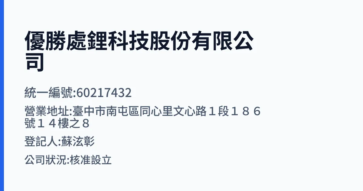 優勝處鋰科技股份有限公司 - 統編 60217432(臺中市) 公司登記資料與營業項目詳細圖表