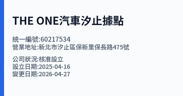 THE ONE汽車汐止據點的照片-統編 60217534(新北市) 公司登記資料與營業項目詳細圖表