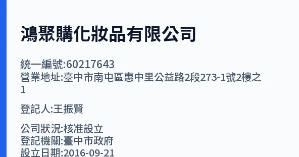鴻聚購化妝品有限公司的照片-統編 60217643(臺中市) 公司登記資料與營業項目詳細圖表