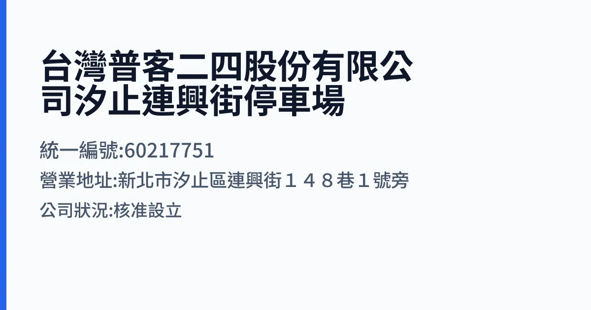 台灣普客二四股份有限公司汐止連興街停車場 - 統編 60217751(新北市) 公司登記資料與營業項目詳細圖表