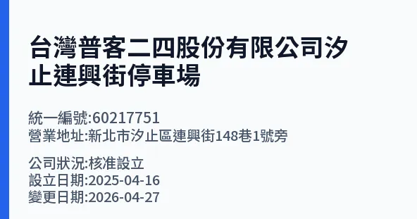 台灣普客二四股份有限公司汐止連興街停車場的照片-統編 60217751(新北市) 公司登記資料與營業項目詳細圖表