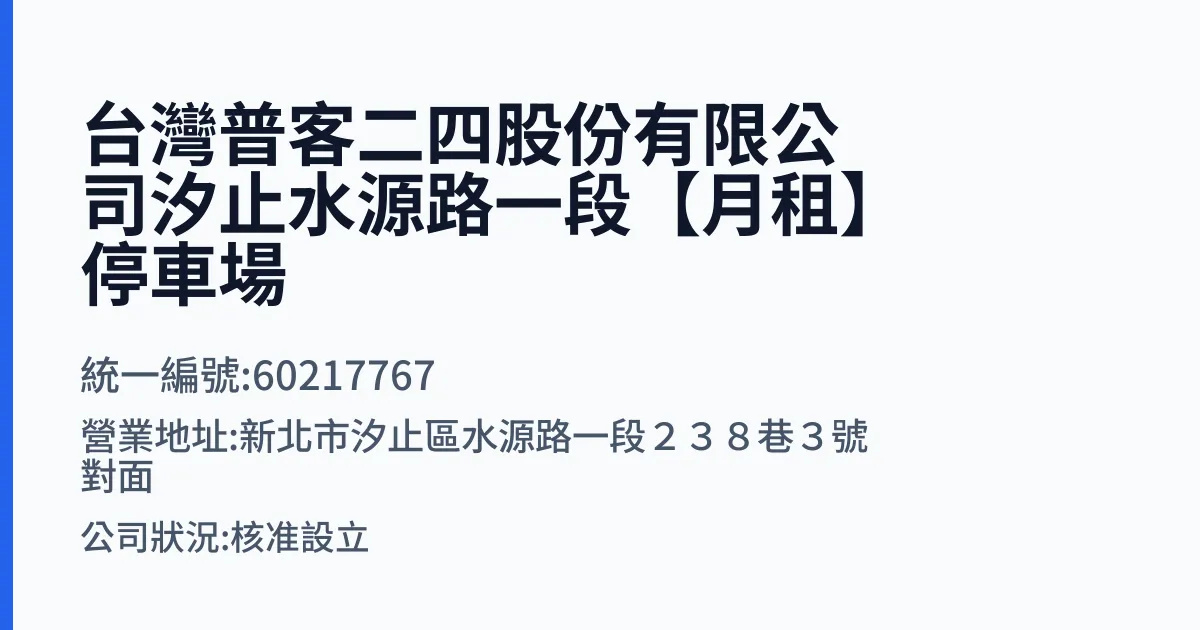 台灣普客二四股份有限公司汐止水源路一段【月租】停車場 - 統編 60217767(新北市) 公司登記資料與營業項目詳細圖表
