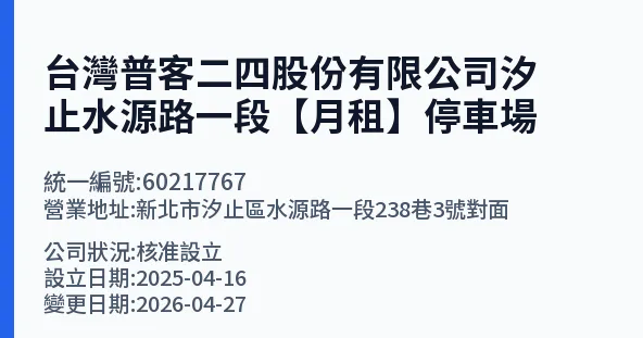 台灣普客二四股份有限公司汐止水源路一段【月租】停車場的照片-統編 60217767(新北市) 公司登記資料與營業項目詳細圖表