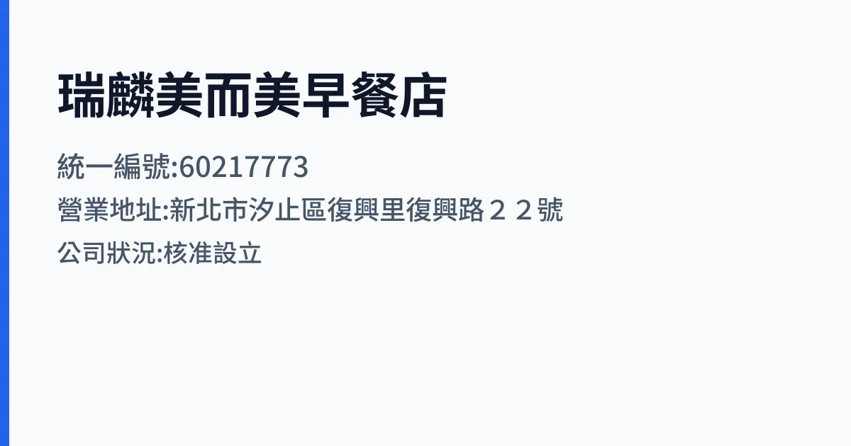 瑞麟美而美早餐店 - 統編 60217773(新北市) 公司登記資料與營業項目詳細圖表
