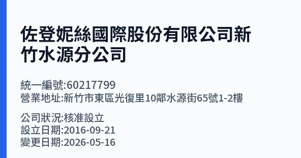 佐登妮絲國際股份有限公司新竹水源分公司的照片-統編 60217799(新竹市) 公司登記資料與營業項目詳細圖表